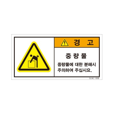 SLWL-008 > 중량운반 라벨 | WS LABEL